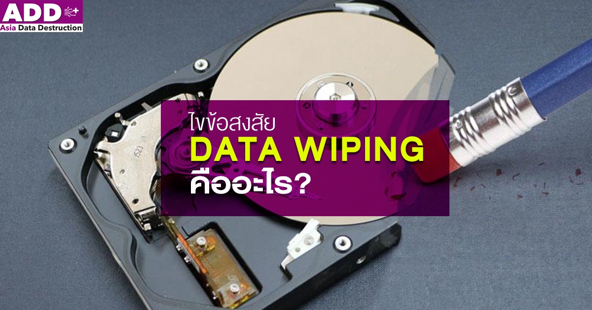 Data Wiping / Data Erasure การลบข้อมูลด้วยซอฟแวร์ คืออะไร | Asia Data ...