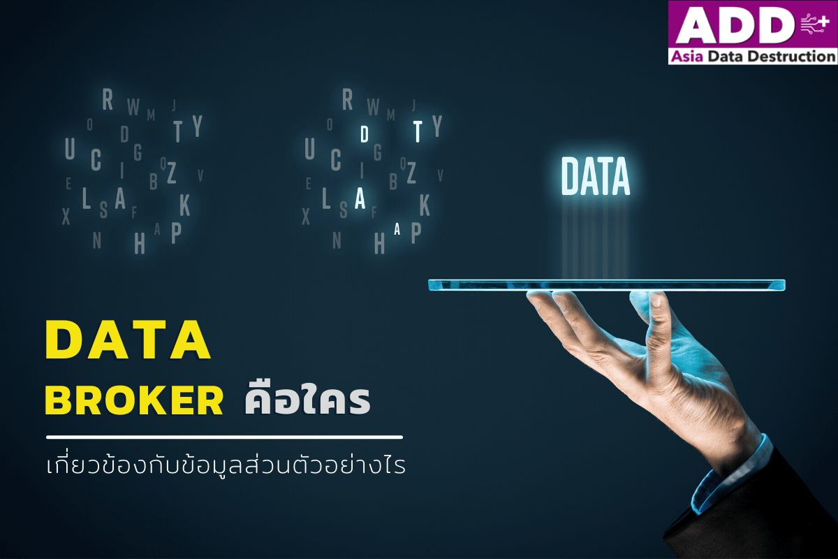 Data Broker คือใคร กระทบข้อมูลส่วนบุคคลอย่างไร ? | Asia Data Destruction