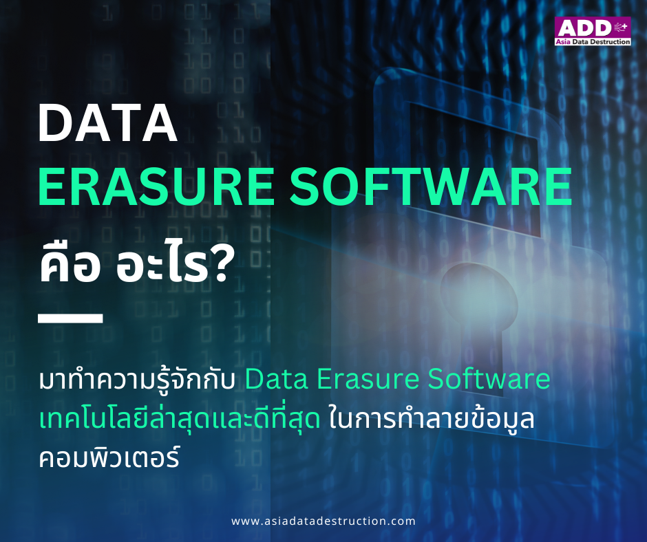 ไขข้อสงสัย ซอฟแวร์ทำลายข้อมูลถาวร คืออะไร? | Asia Data Destruction